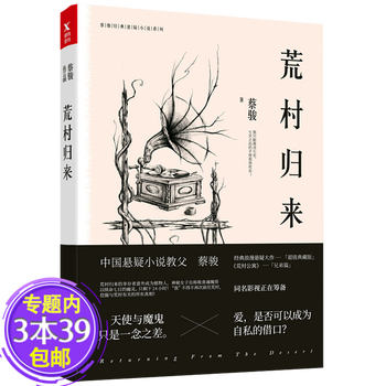 【包邮】蔡骏经典悬疑小说作品一部令人上瘾的罗生门未来回忆地狱变谋杀似水年华追溯幽灵客栈历史书 荒村归来 定价42