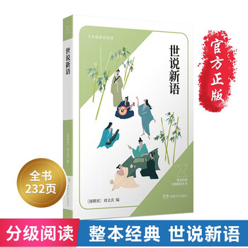 世说新语