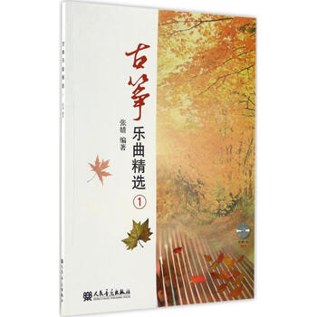 古筝乐曲精选 张婧著 人民音乐出版社