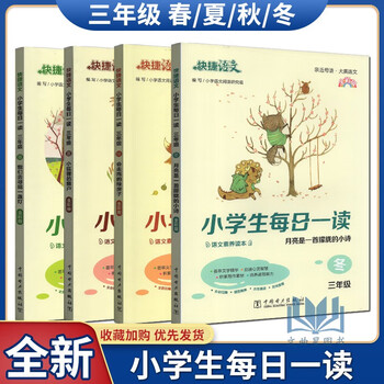 快捷语文亲近母语大美语文小学生每日一读三年级春夏秋冬全彩版通用版小学3年级语文素养读本语文课好搭档课 每日一读：三年级(春夏秋冬)4本套装 默认1