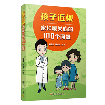 孩子近视，家长~关心的100个问题/9787309157901/复旦大学/