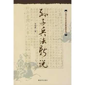 孙子兵法新说【正版图书】
