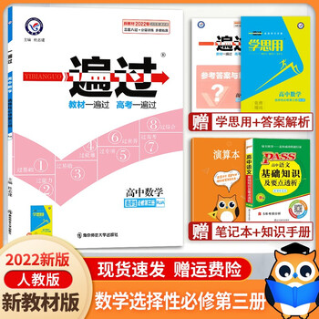 【科目自选】2022新版 高中一遍过选择性必修第三册 高二选修三3同步练习册 高中一遍过选修三3 数学