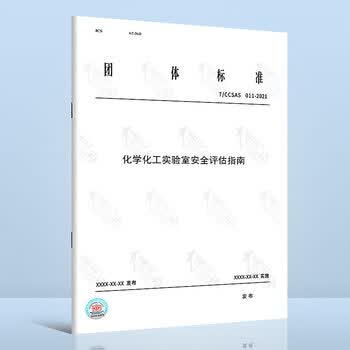 T/CCSAS 011-2021化学化工实验室安全评估指南