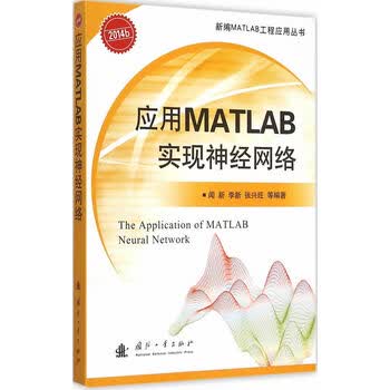 应用MATLAB实现神经网络【正版图书】