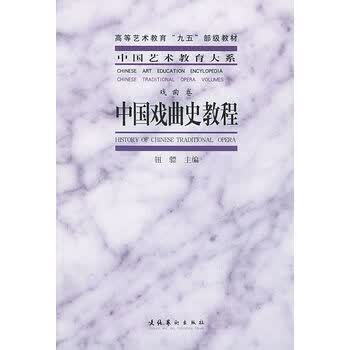 中戏曲史教程