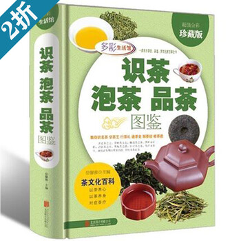 【2折】识茶泡茶品茶图鉴