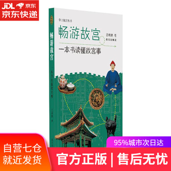 【正版图书】畅游故宫 一本书读懂故宫事 姜琪鹏 故宫出版社