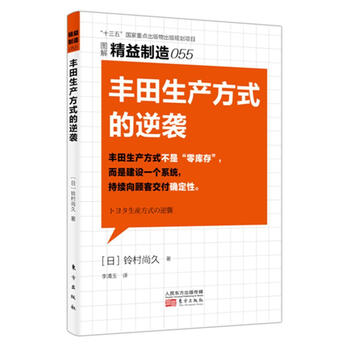 丰田生产方式的逆袭9787520704731 东方出版社