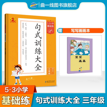 【1-6年级多选】曲一线2022秋53小学基础练语文句式训练大全 积累与默写 小学基础题 句式训练大全三年级