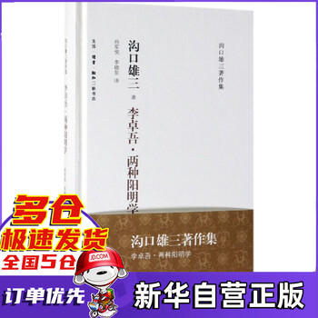 李卓吾两种阳明学(精)/沟口雄三著作集