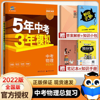 【科目自选】2022版五年中考三年模拟中考全国版  5年中考3年模拟53中考总复习 中考物理