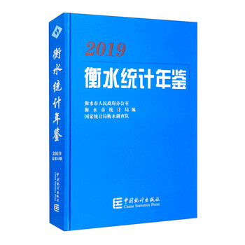 衡水统计年鉴（2019）