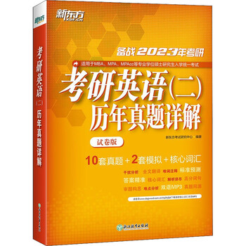 考研英语(二)历年真题详解 试卷版 2023