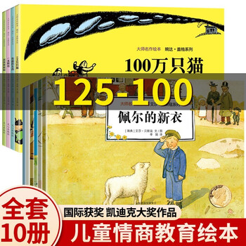 国际获奖绘本全套10册 美国凯迪克大奖儿童绘本3-6-9周岁情商性格培养绘本故事书 幼儿园中班大班亲子阅读绘本