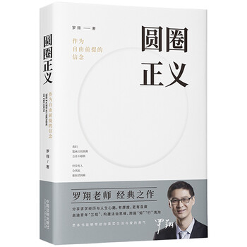 圆圈正义(作为自由前提的信念) 赠立体卡 罗翔
