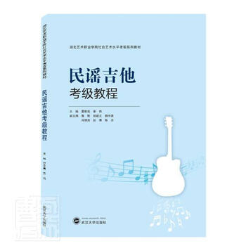 民谣吉他考级教程9787307216891 武汉大学出版社