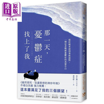 那一天 忧郁症找上了我 从拒绝承认到勇敢面对 一个记者战胜忧郁症的真实告白 港台原版 金正源 平安