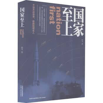 预售 国家至上 赵韦 著 官场、职场小说