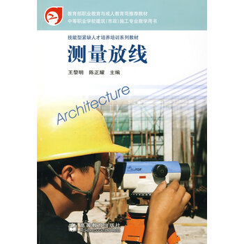 测量放线 王黎明,陈正耀  高等教育出版社