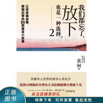 我们都忘了，放下也是一种选择2