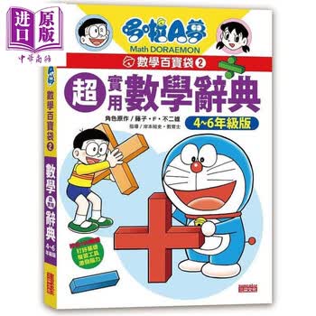 哆啦A梦数学百宝袋 2 超实用数学辞典 4～6年级版 港台原版 藤子 F 不二雄  三采 童书