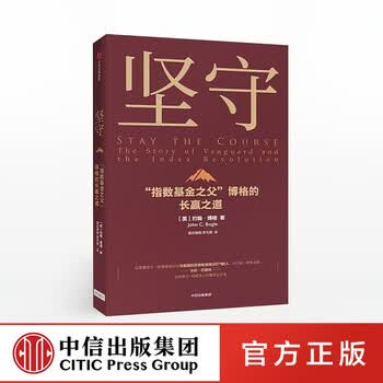 坚守 指数基金之父 博格的长赢之道 约翰博格 著 中信出版社图书