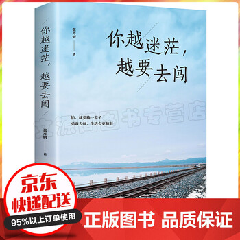 你越迷茫，越要去闯 