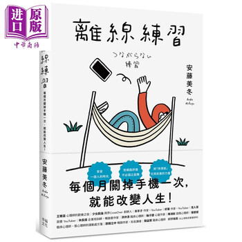 预售 离线练习 每个月关掉手机一次 就能改变人生 港台原版 安藤美冬 幸福文化 生活哲学