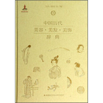 [正版图书] 中国历代美容 美发 美饰辞典 吴山,陆原 福建教育出版社 9787533463106