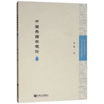 中国乐器学概论 刘勇 著 人民音乐出版社