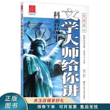 文学大师给你讲科普故事发现卷 龚勋