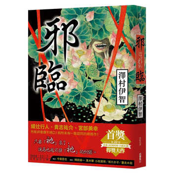 预售 泽村伊智 邪临 中国台湾角川