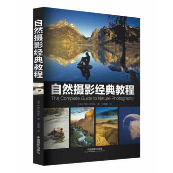 自然摄影经典教程【保证正版】