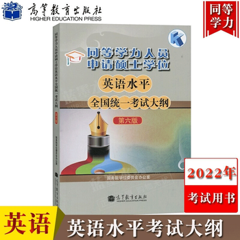 高教版2022年同等学力人员申请硕士学位英语水平统一考试大纲 第六版