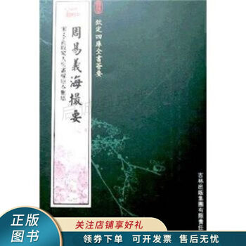 周易义海撮要 李衡