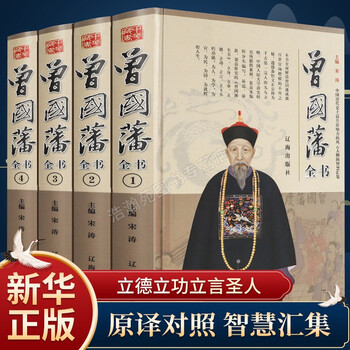 全4册精装插盒 曾国藩全书曾国藩全集正版书籍曾国藩传曾文正公全集家训挺经冰鉴历史名人政治人物传记书籍
