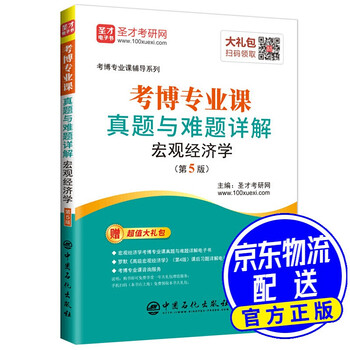考博课真题与难题详解宏观经济学（第5版）