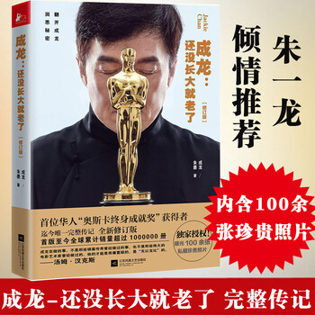 成龙自传中文版书籍 还没长大就老了(修订版)明星夫成龙李小龙 华人“奥斯卡终身成奖”获得者 100余张私藏珍贵照片