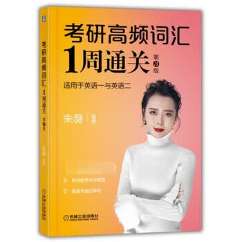 考研高频词汇1周通关（第3版） 朱薇
