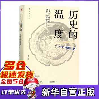 历史的温度