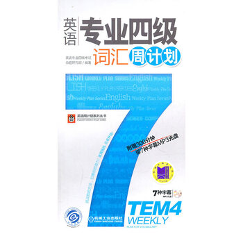 英语专业四级词汇周计划(1光盘)【正版图书】