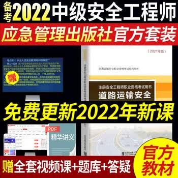 【备考2022年】注册安全工程师2020教材官方中级 优路教育课程社建筑施工其它化工金属煤矿专业自选 道路运输安全【2021新版官方教材+赠精讲课】