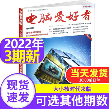 电脑爱好者杂志2022/2021年【单本多期可选】计算机硬件电脑软件编程非2020期刊 2022年第3期