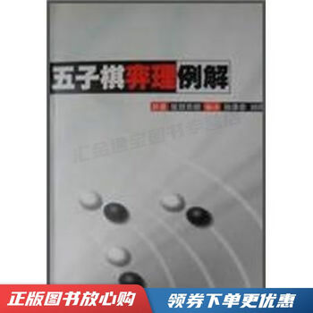 五子棋弈理例解