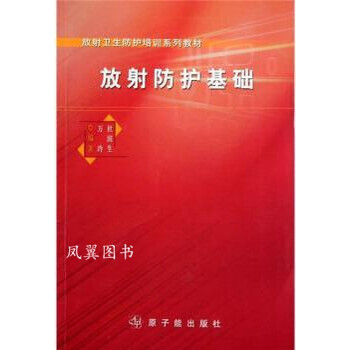放射卫生防护培训系列教材：放射防护基础 杜国生，万玲著 原子能出版社