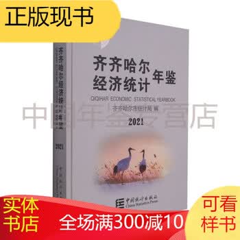 齐齐哈尔统计年鉴2021