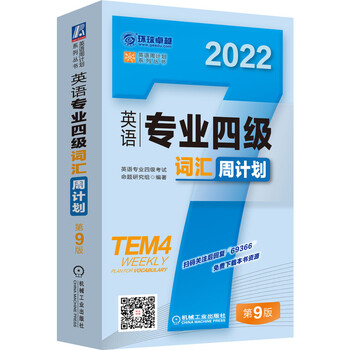 英语专业四级词汇周计划 第9版
