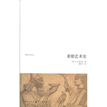 希腊艺术史【正版图书，放心下单】