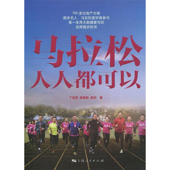马拉松人人都可以 丁祖昱,曾朝恭,杨杰 著【正版书】